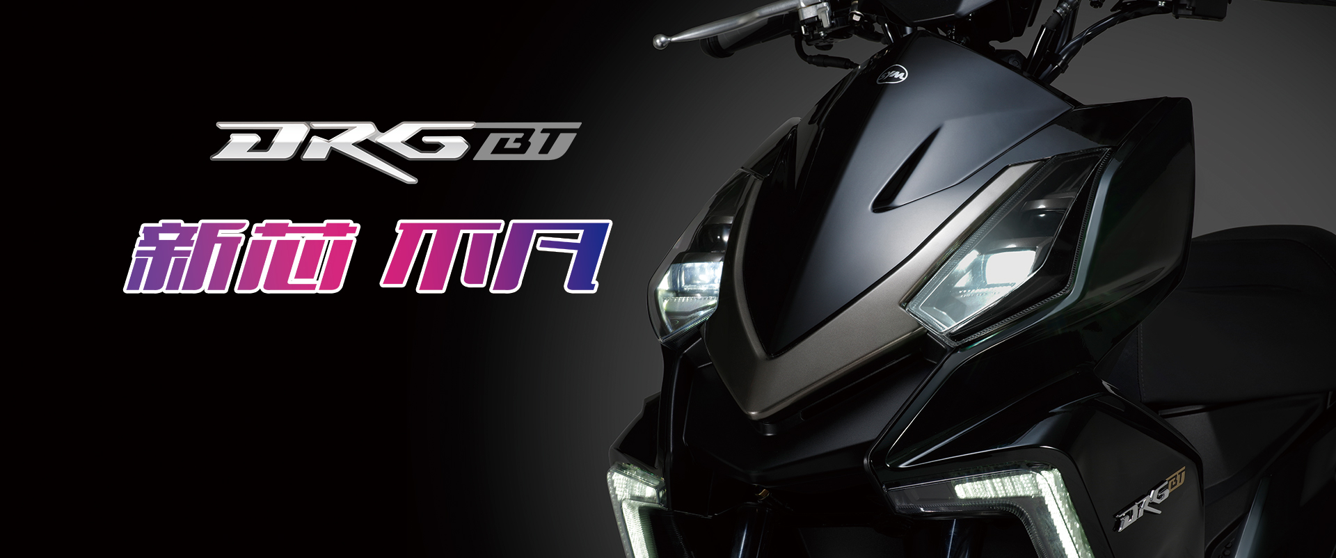 DRG150 SYM 三阳机车 踏板车 骑士车